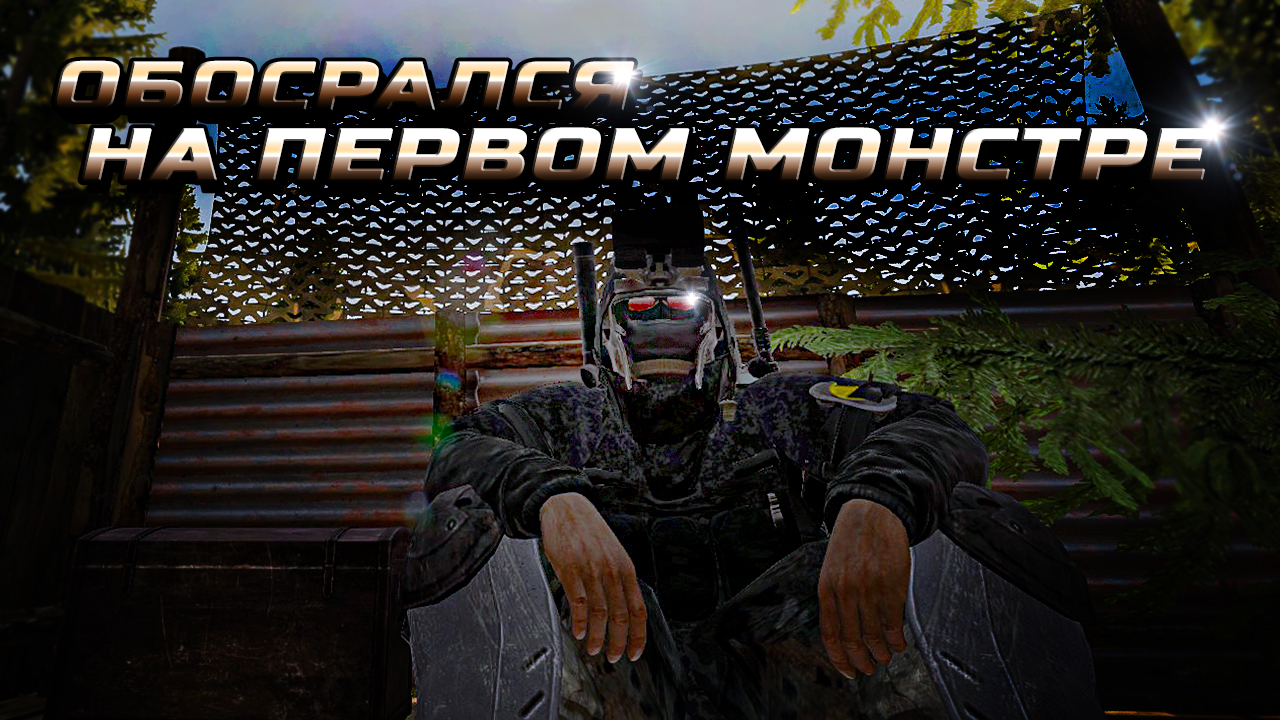 #8 DAYZ - ПОЛНОЦЕННЫЙ СТАЛКЕР В ДЭЙЗИ