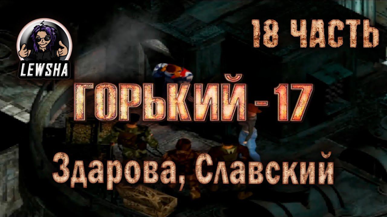 Горький 17 Ребаланс мод ✇ Прохождение ✇ Часть 18 ✇ Здарова, Славский