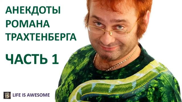 Роман Трахтенберг Анекдоты 1 часть