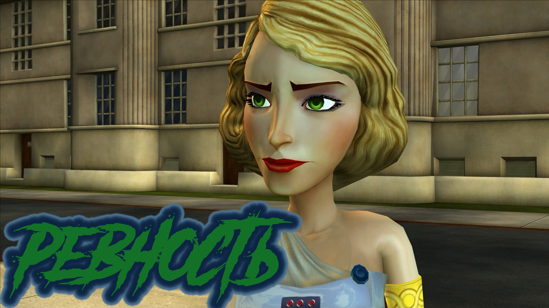 Ревность и измена. Back To The Future #8.mp4