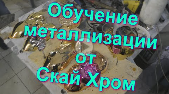 Обучение Металлизации от #Sky_Chrome_technology.
