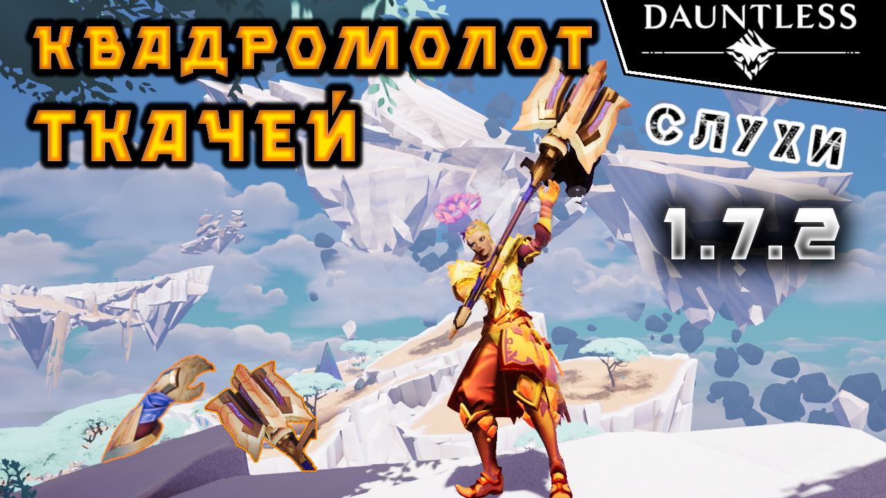 Квадромолот? ткачей времени⏳ | Слухи | Dauntless 1.7.2