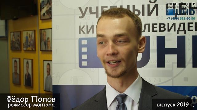 Фёдор Попов - отзыв выпускника, оператор