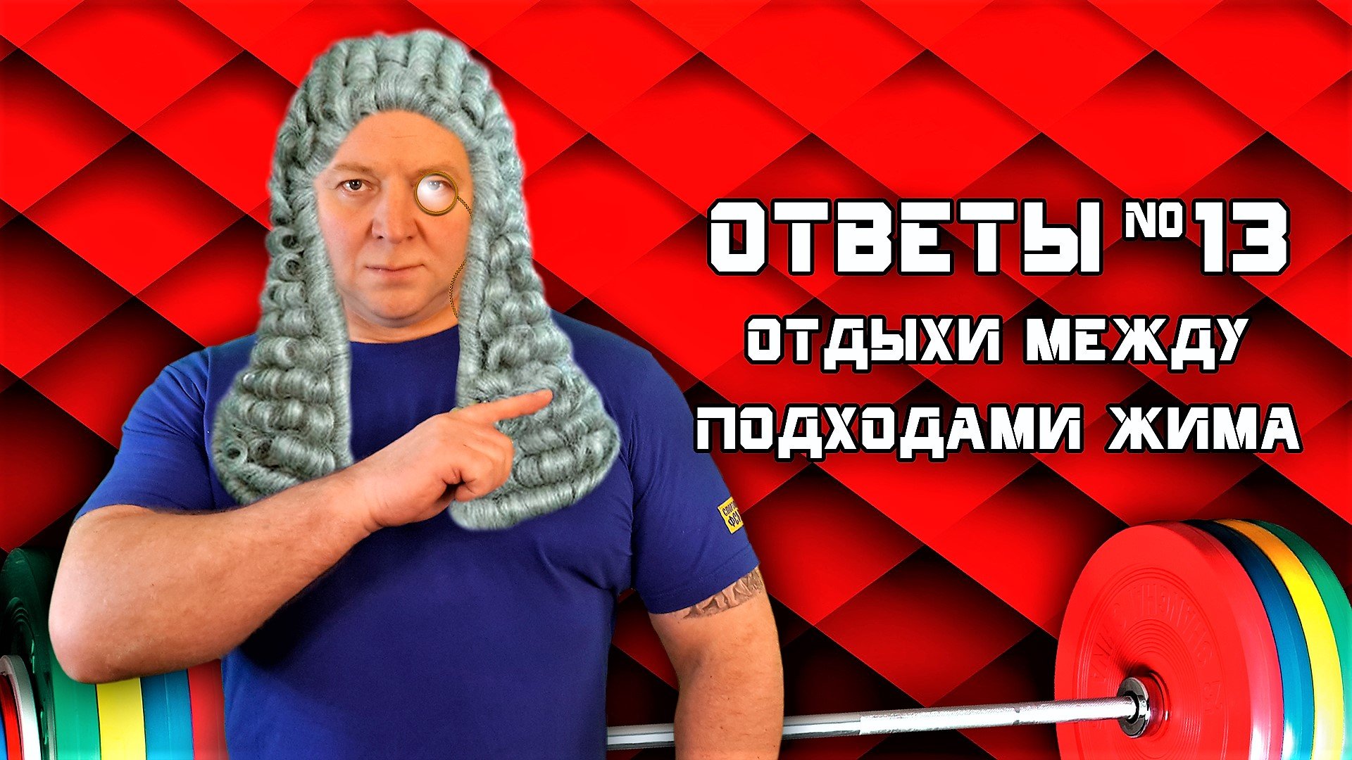 Андрей Гальцов. ОТВЕТЫ на ВОПРОСЫ №13. Сколько отдыхать между подходами в жиме?