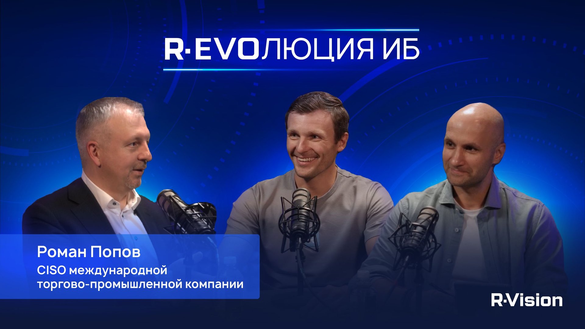 R-EVOлюция ИБ. Выпуск №2. Роман Попов, CISO международной торгово-промышленной компании
