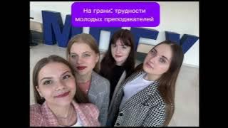 Подкаст. На грани: трудности молодых преподавателей.
