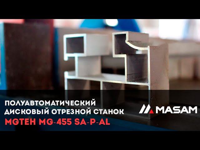 ПОЛУАВТОМАТИЧЕСКИЙ ДИСКОВЫЙ ОТРЕЗНОЙ СТАНОК MGTEH MG-455 SA-P-AL