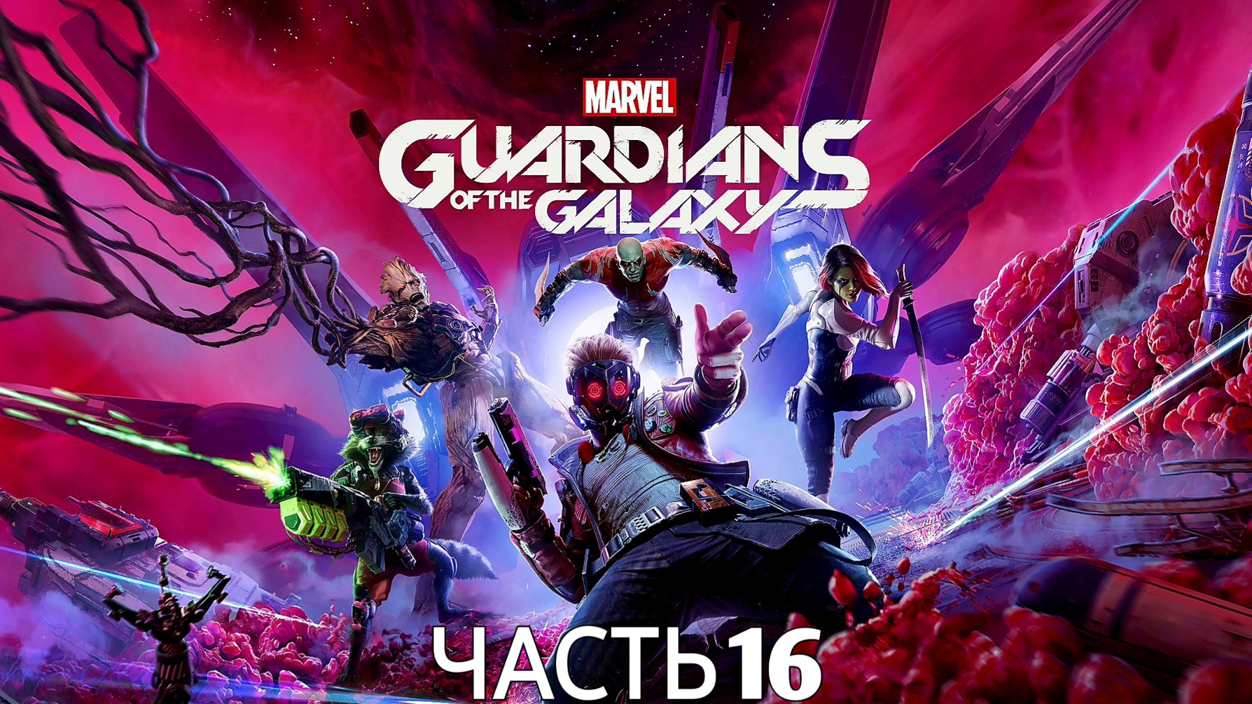 Прохождение Marvel Guardians of the Galaxy (Часть 16)
