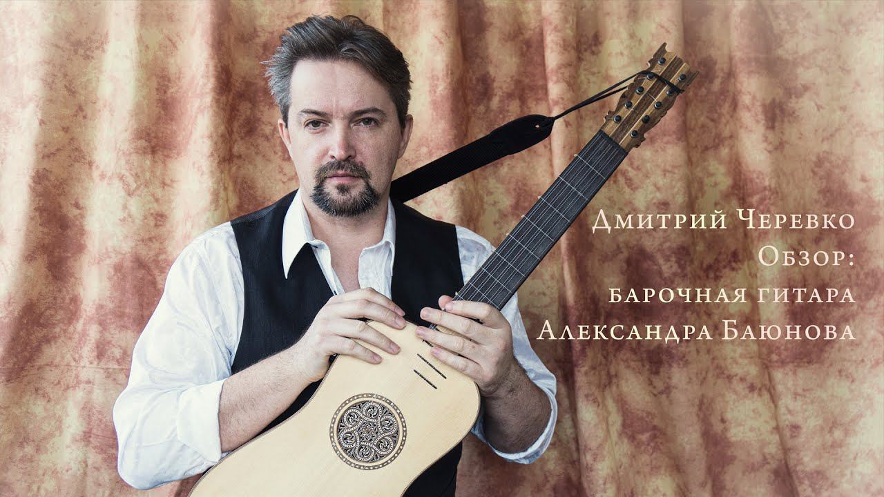 Дмитрий Черевко/барочная гитара Александра Баюнова