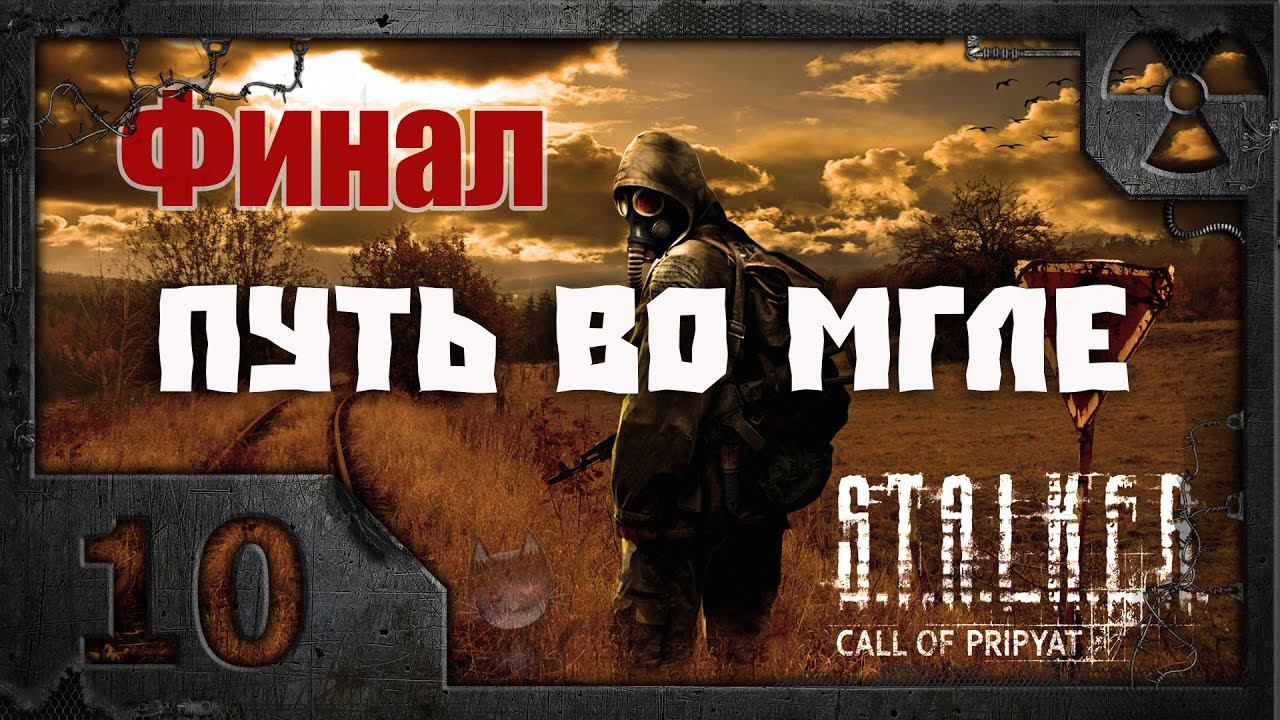S.T.A.L.K.E.R. Путь во мгле. Часть 10 - Финал.