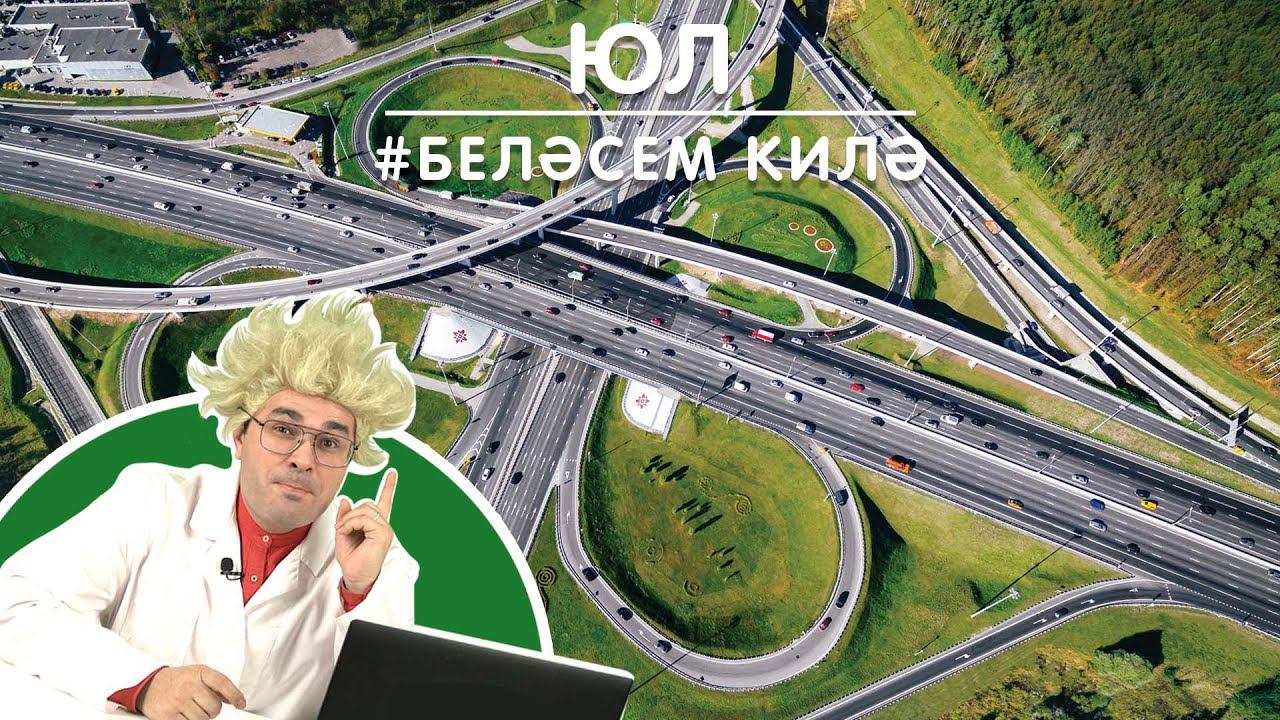 Юл / Дорога / A road