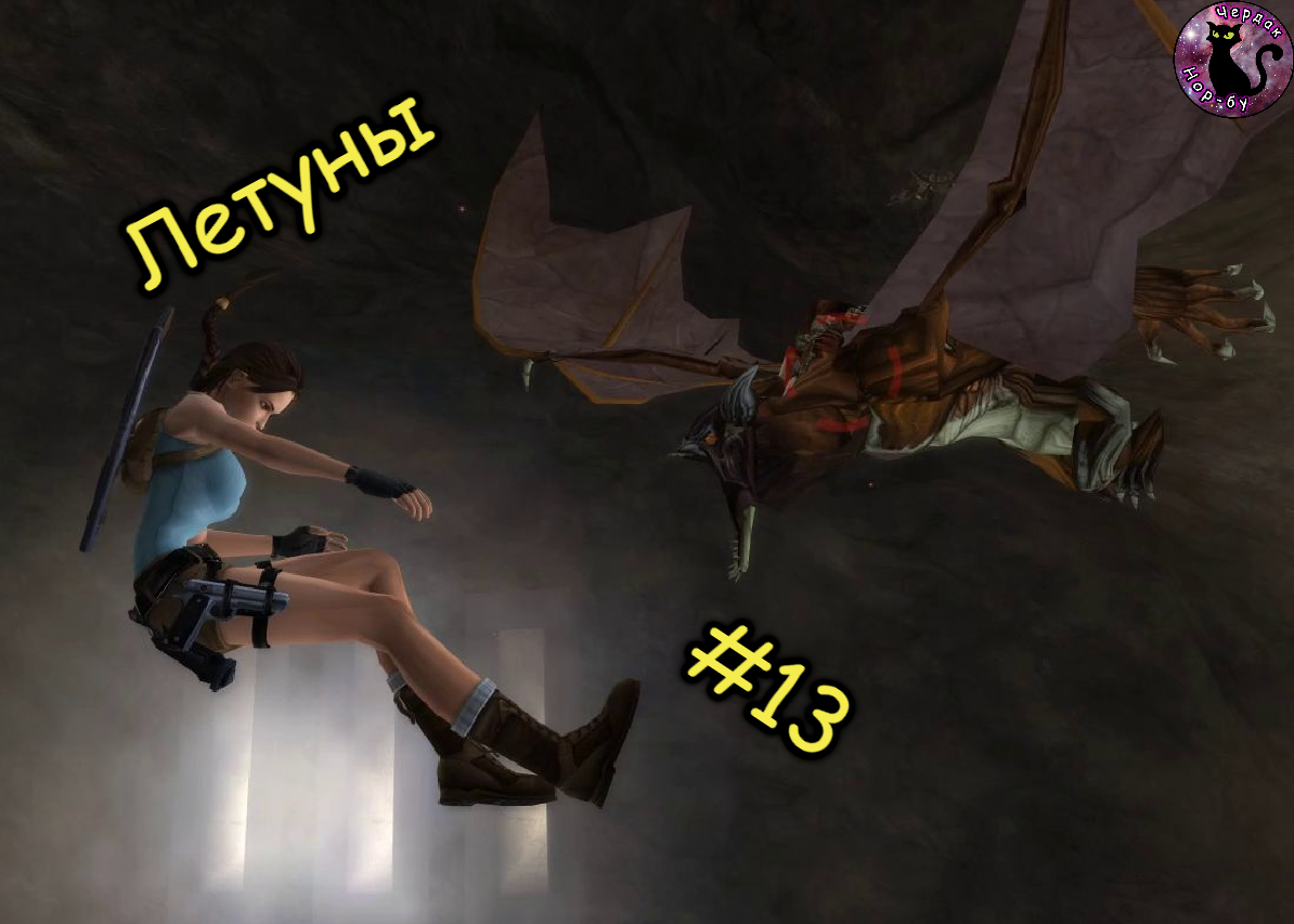 Tomb Raider Anniversary - Летуны #13
