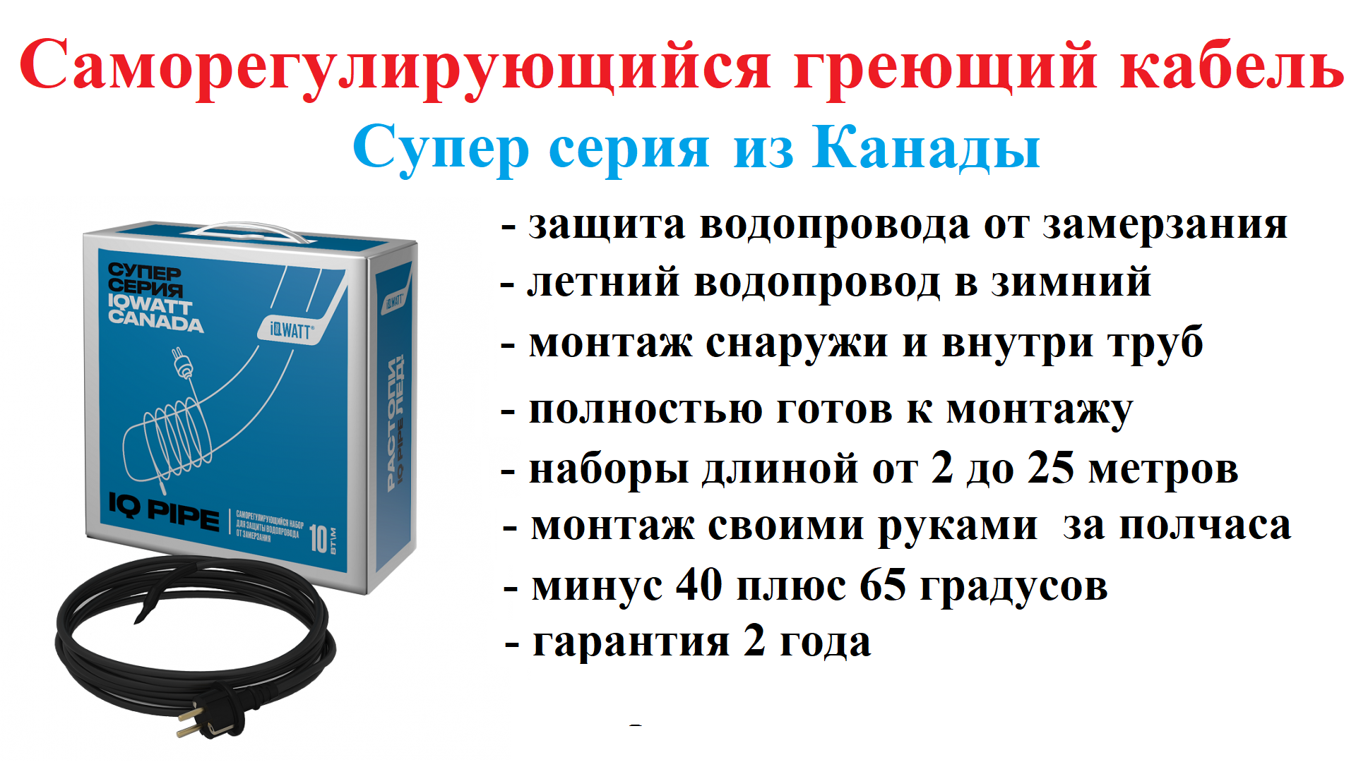 Саморегулирующийся греющий кабель Супер серия из Канады. Защитить водопровод от мороза