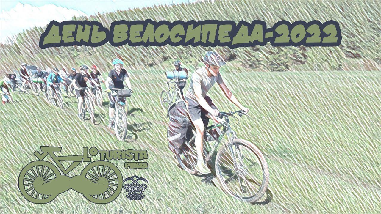 Всемирный день велосипеда 2022
