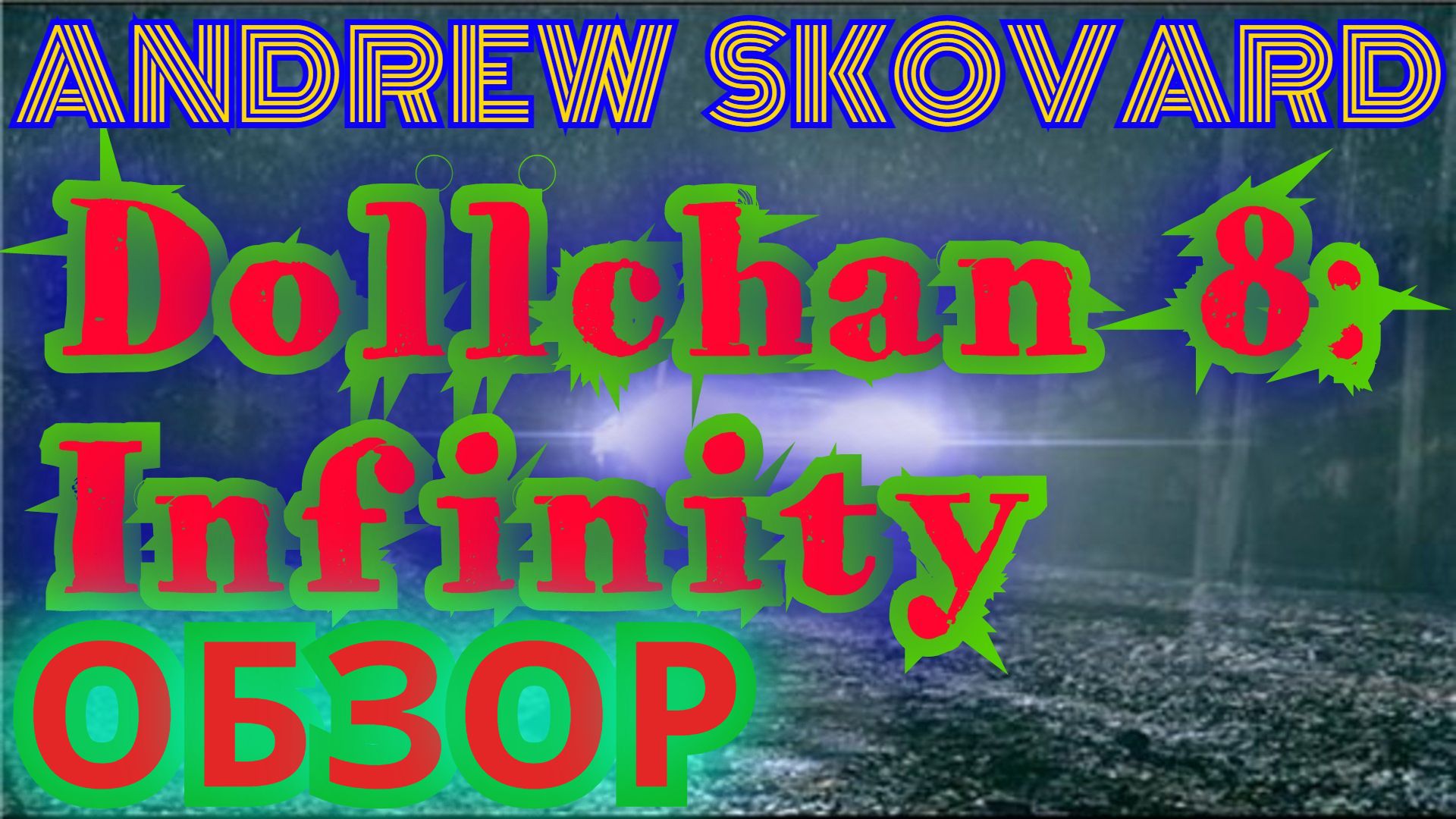 STALKER: Dollchan 8: Infinity►ВО ЧТО ПОИГРАТЬ/ЧЕСТНЫЙ ОБЗОР/ПЛЮСЫ И МИНУСЫ