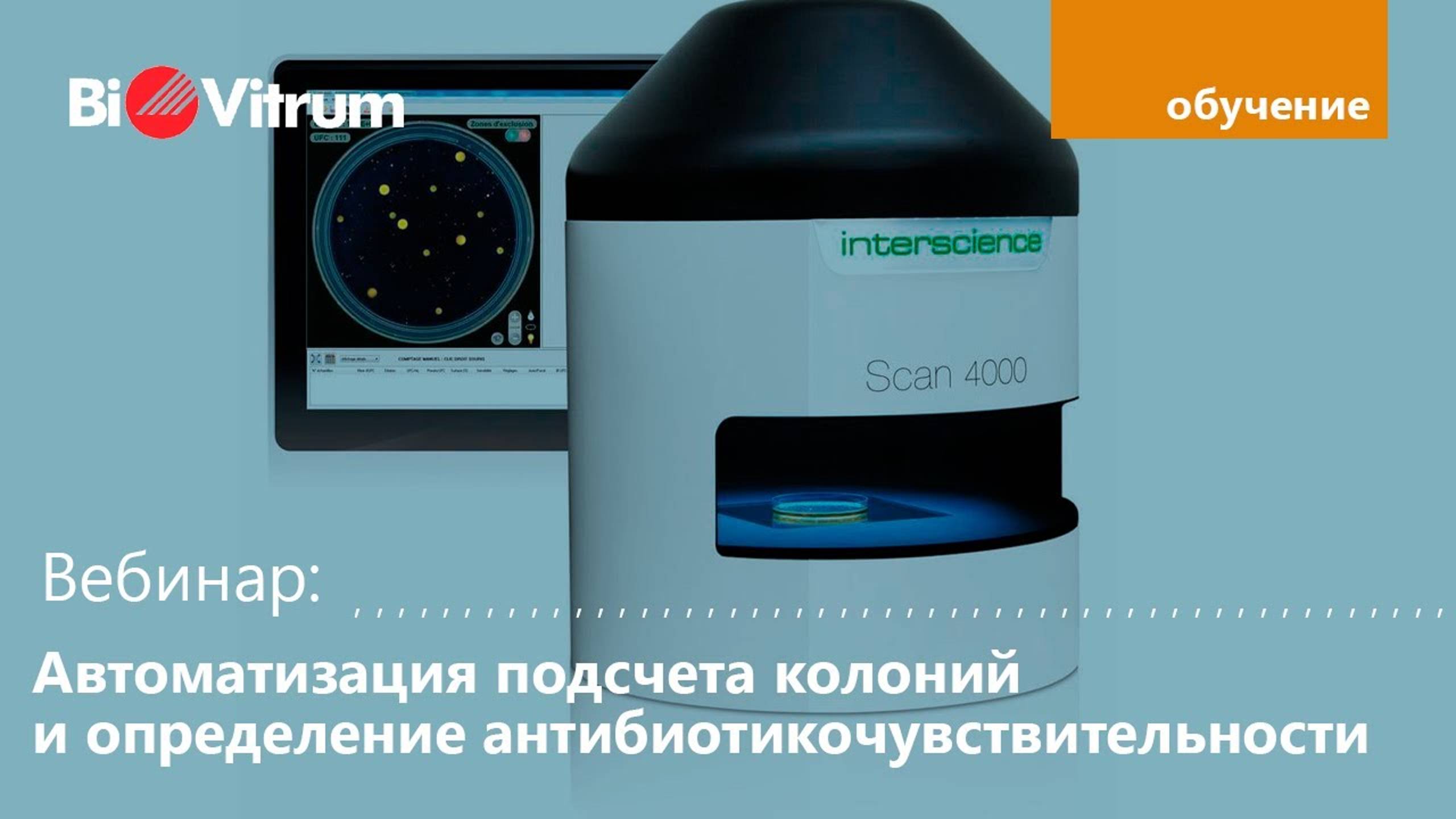 Новинки в микробиологии: Автоматизация подсчета колоний и определения антибиотикочувствительности