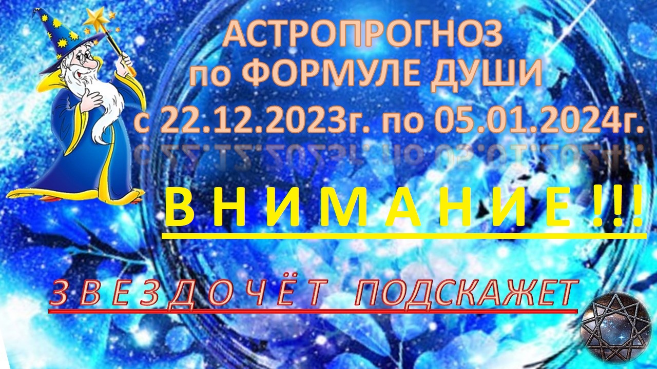 Астропрогноз с 22.12.23г. по 05.01.24г.  Верпсия  для  РУТУБа.