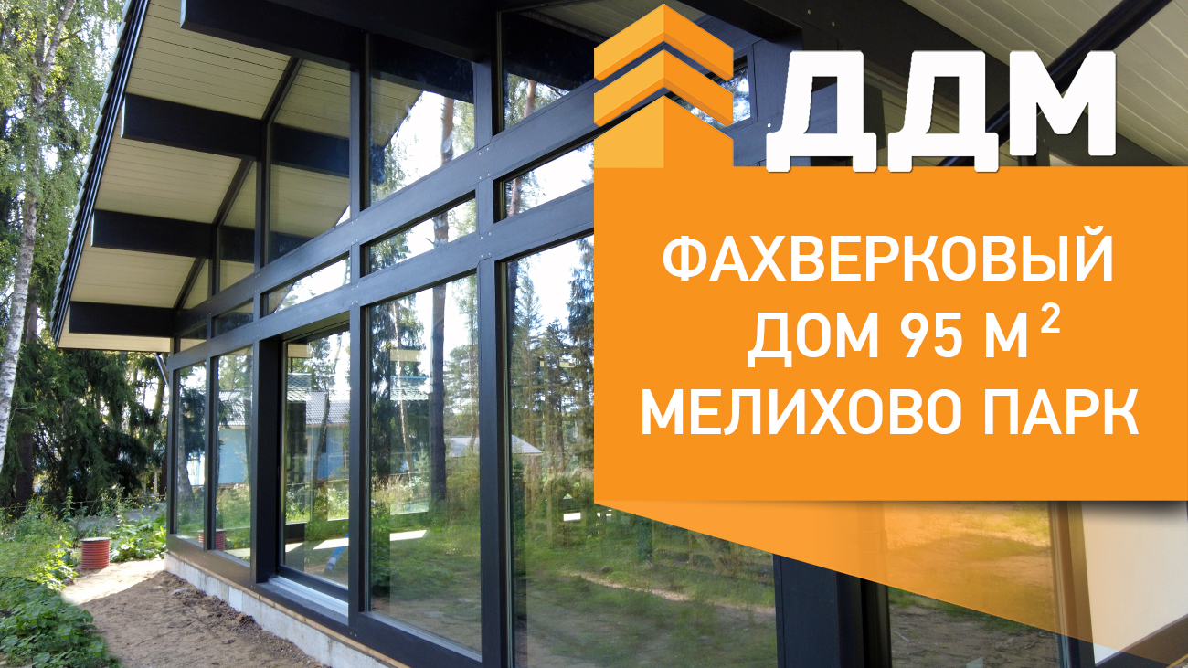 Строим фахверк для небольшой семьи