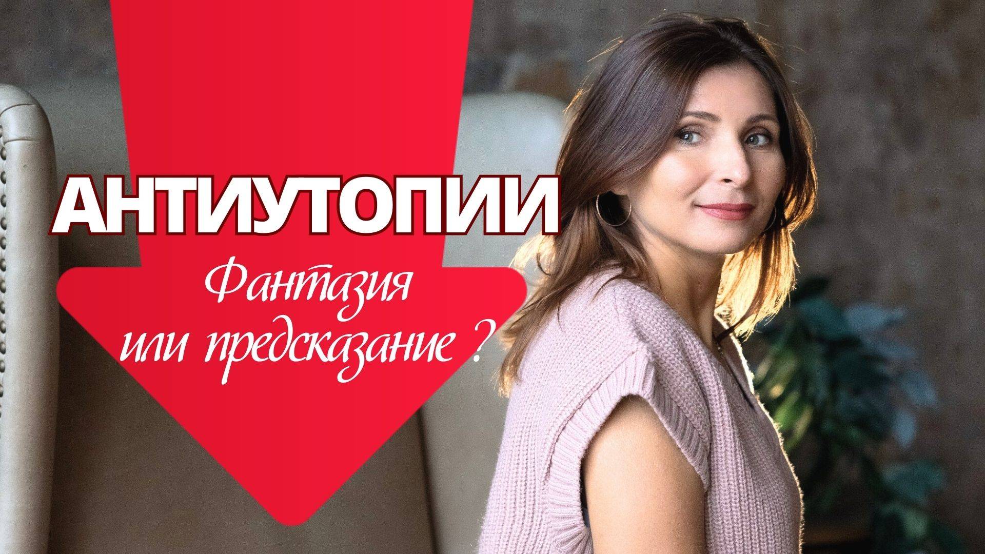 📚🔥 ЗНАКОВЫЕ АНТИУТОПИИ: КОГДА БУДУЩЕЕ СТАНОВИТСЯ ЗЕРКАЛОМ НАШИХ СТРАХОВ 💔