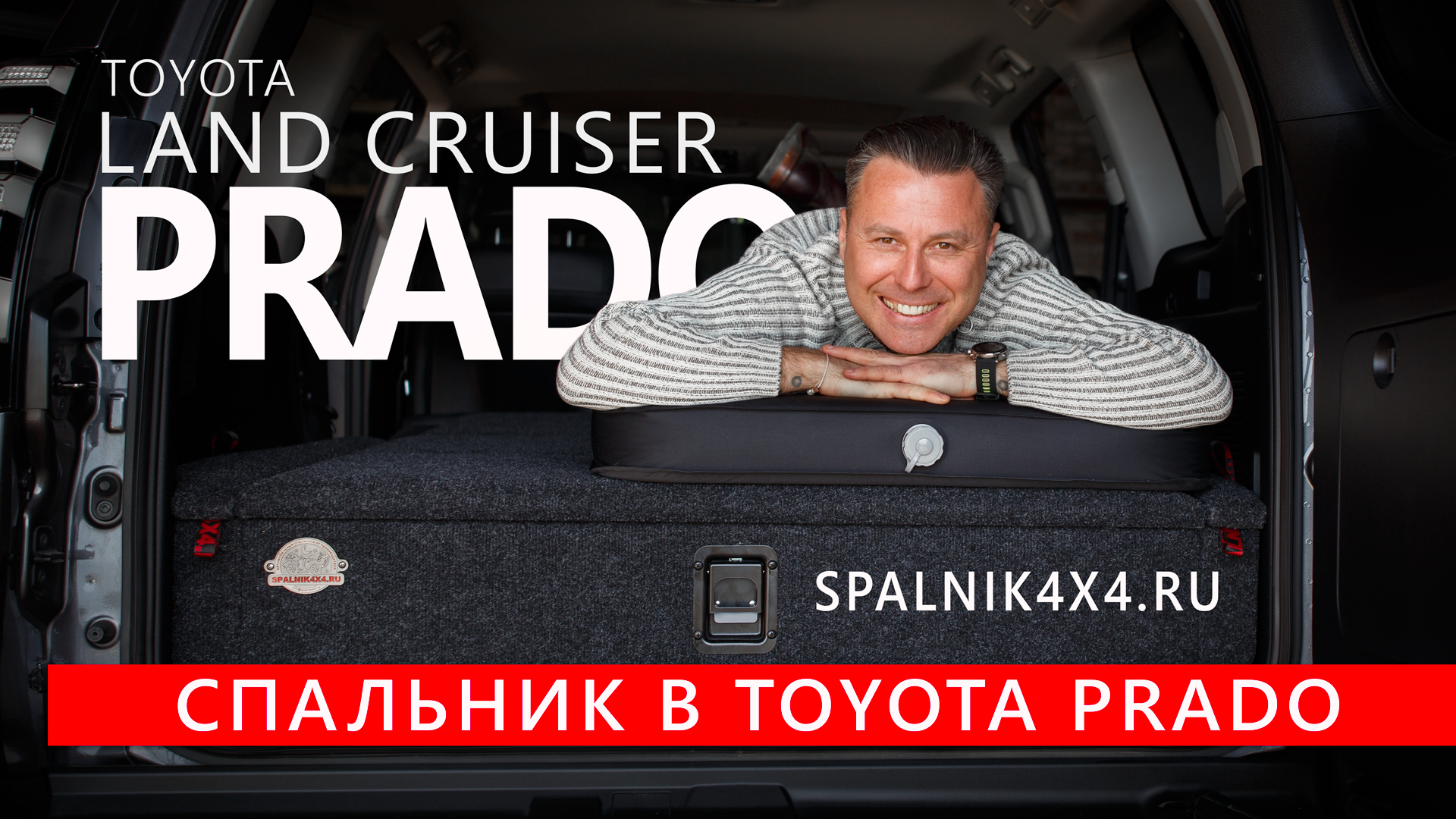Prado150 - спальник в машину нестандартной комплектации для 5ти местного прадика. #Spalnik4x4