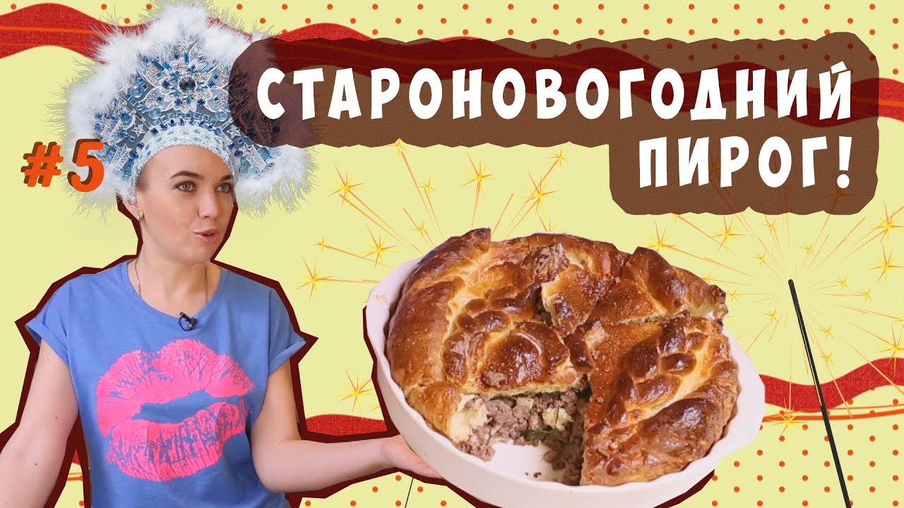 ПРАЗДНИЧНЫЙ ПИРОГ С МЯСОМ НА СТАРЫЙ НОВЫЙ ГОД! | ЕСТЬ, ЧЁ ПОЕСТЬ? #5