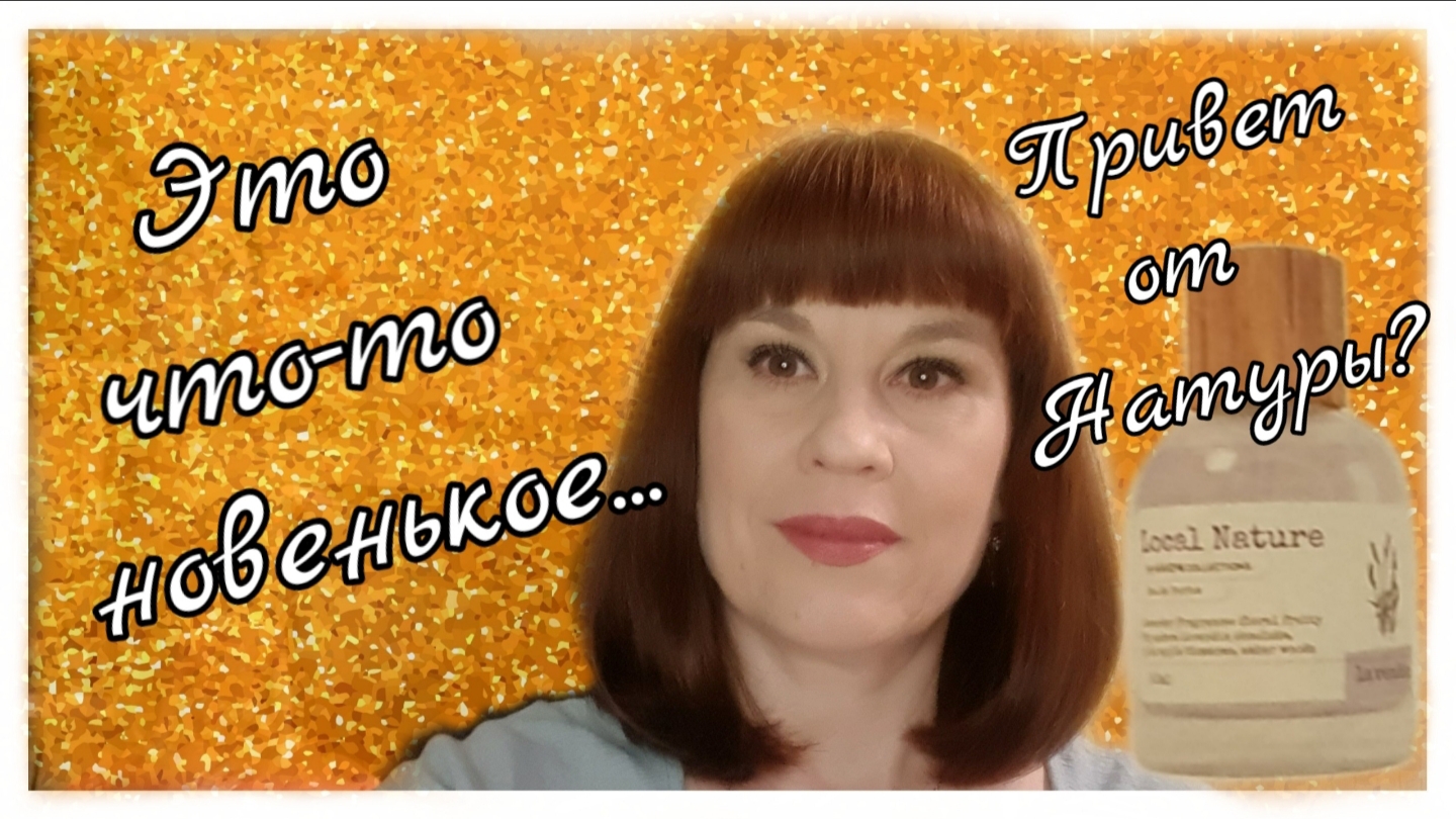 91. Лучший из худших в трилогии✨Local Nature by Avon Collections Lavender#31