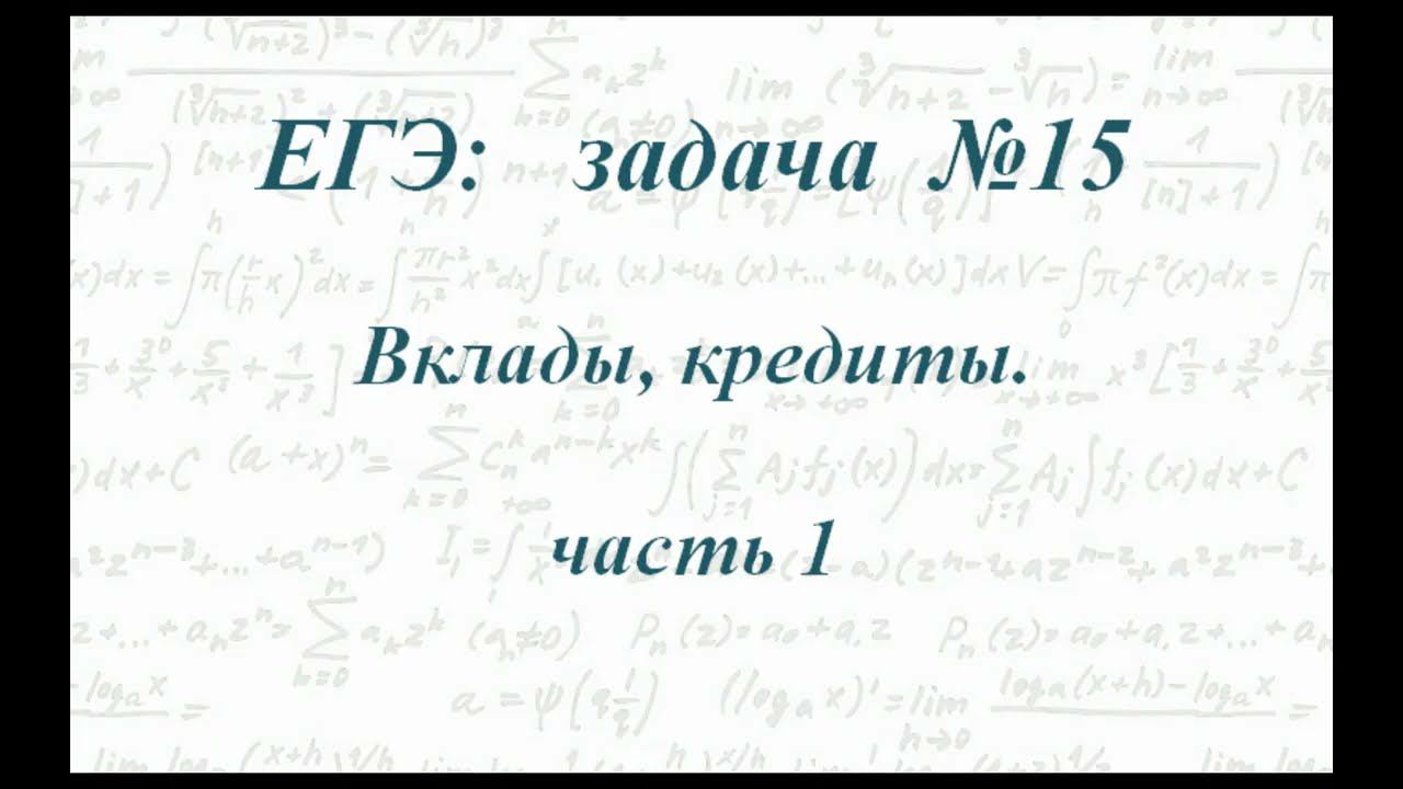 Задача № 15 ЕГЭ по математике. Вклады, кредиты.Часть 1.