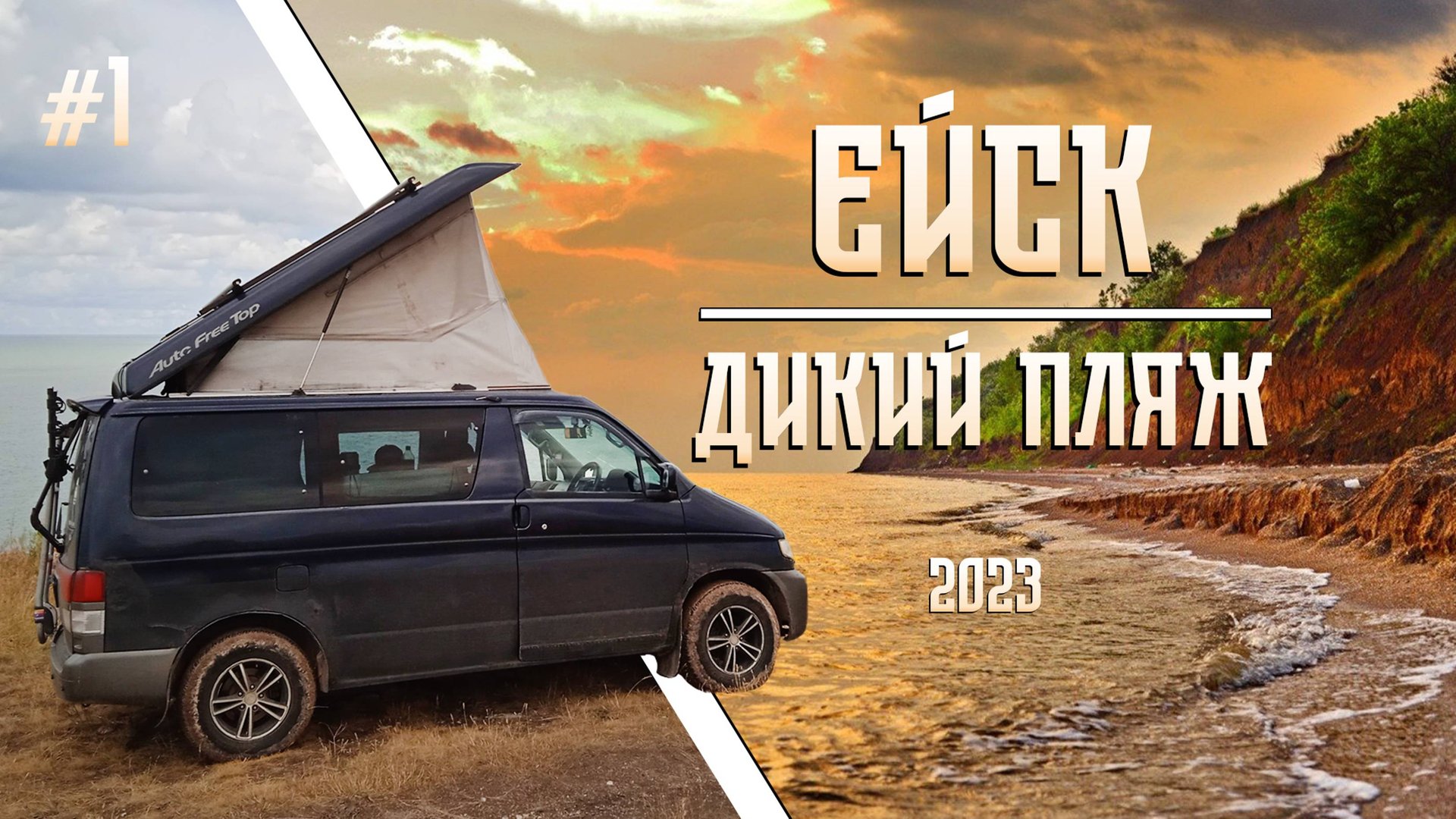 Ночуем на ДИКОМ пляже в ЕЙСКЕ. Новая кухня в МАЗДУ БОНГО ФРЕНДИ.