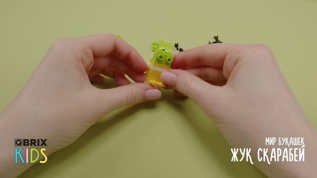 Собираем скарабея из конструктора QBRIX KIDS - коллекция детских конструкторов с видеоинструкциями