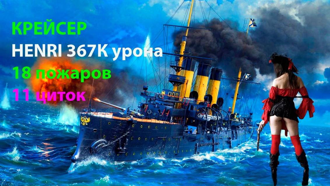 КРЕЙСЕР HENRI 367К урона! 18 пожаров 11 циток Мир кораблей World of Warships
