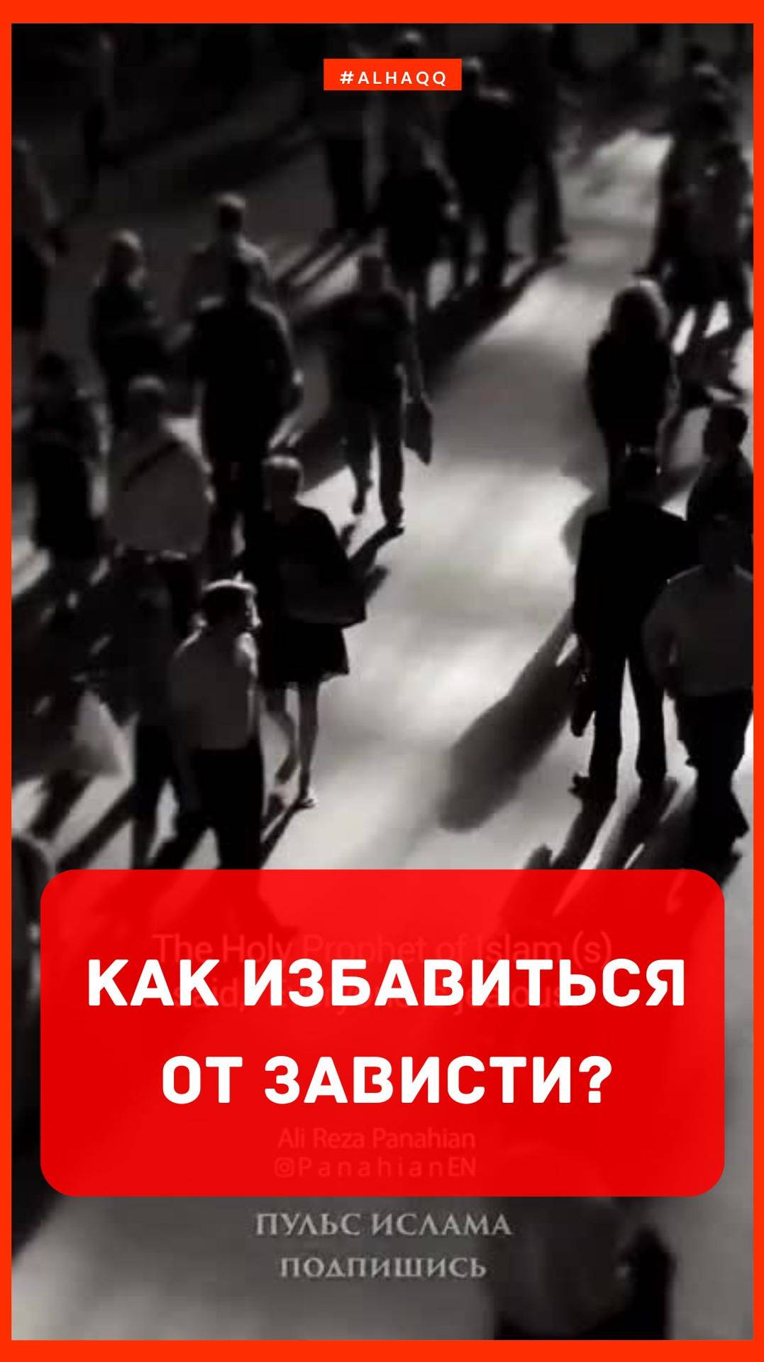 Как избавиться от зависти - Шейх Алиреза Панахиян