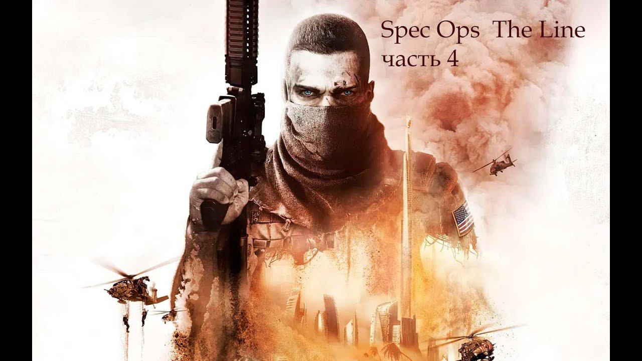 Spec Ops  The Line Часть 4 Жидкое Золото