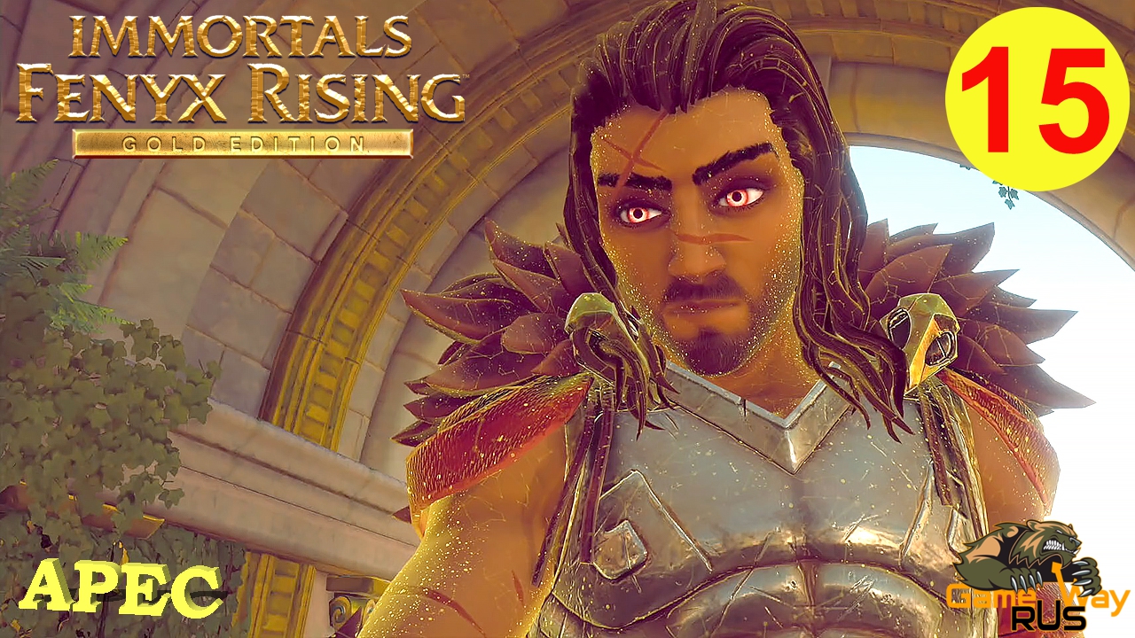 IMMORTALS FENYX RISING GE #15 ? XBOX SX СУЩНОСТЬ АРЕСА. Прохождение на русском.