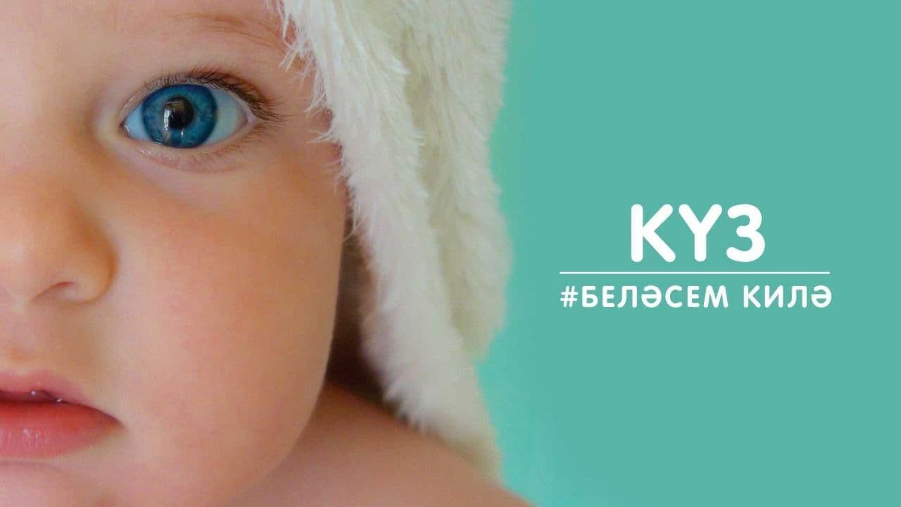 Беләсем килә: күз / Изучаем части тела с малышами / Татарча өйрәнәбез