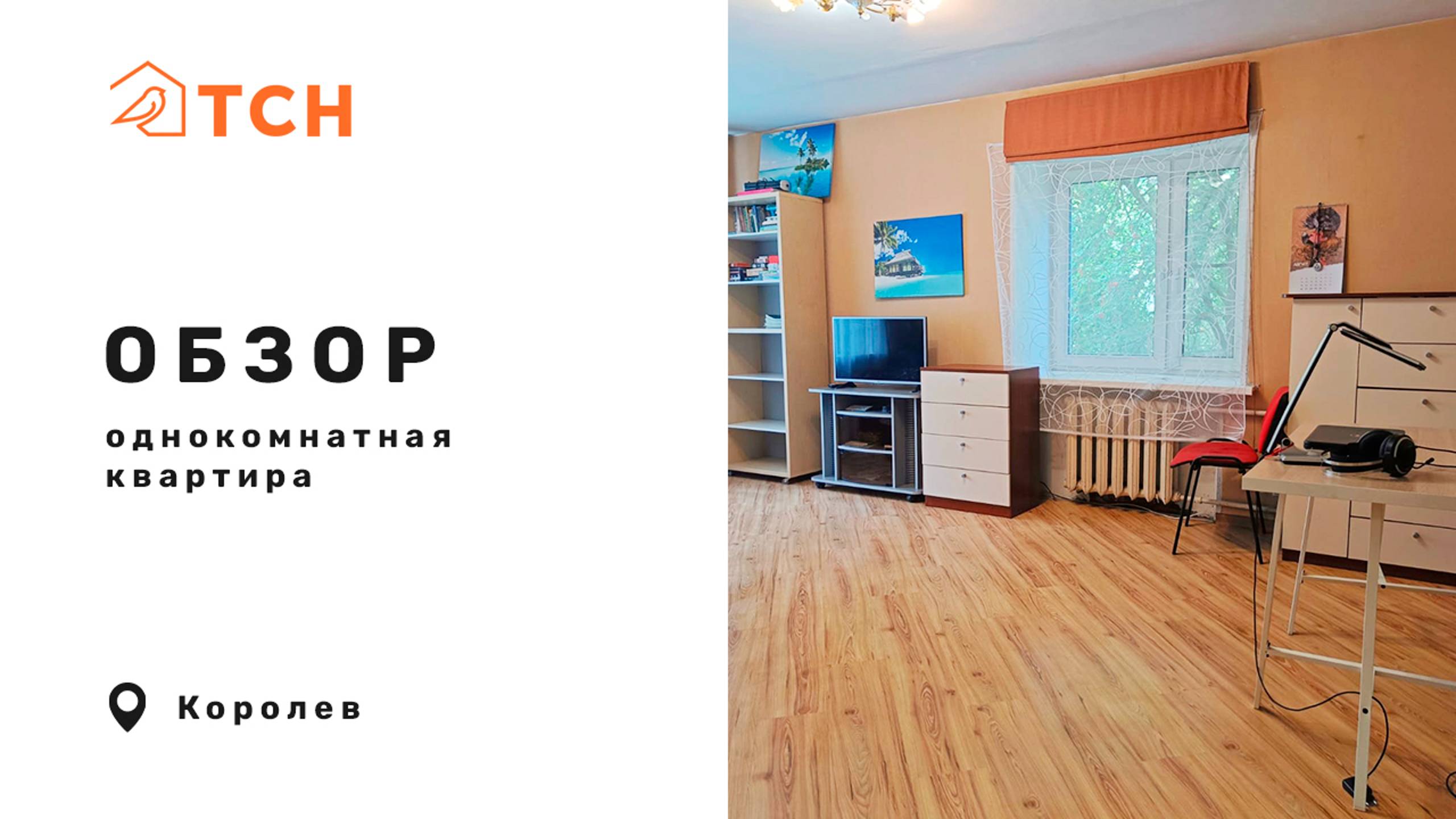Однокомнатная квартира в Королеве (32 м²)