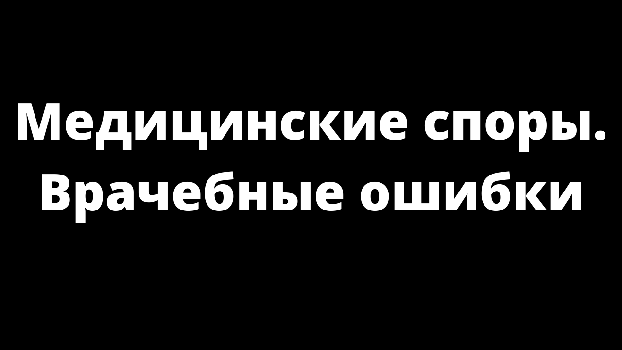 Медицинские споры.mp4