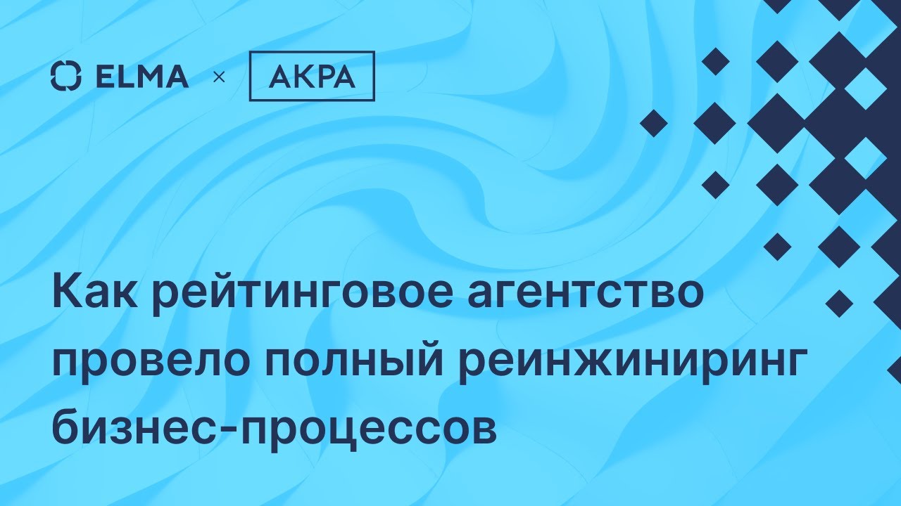 Реинжиниринг основных бизнес процессов АКРА