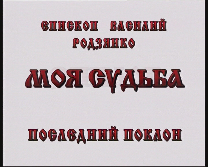 Моя судьба (11 серия)