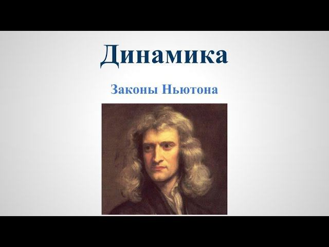 Механика  - Динамика Законы Ньютона v1