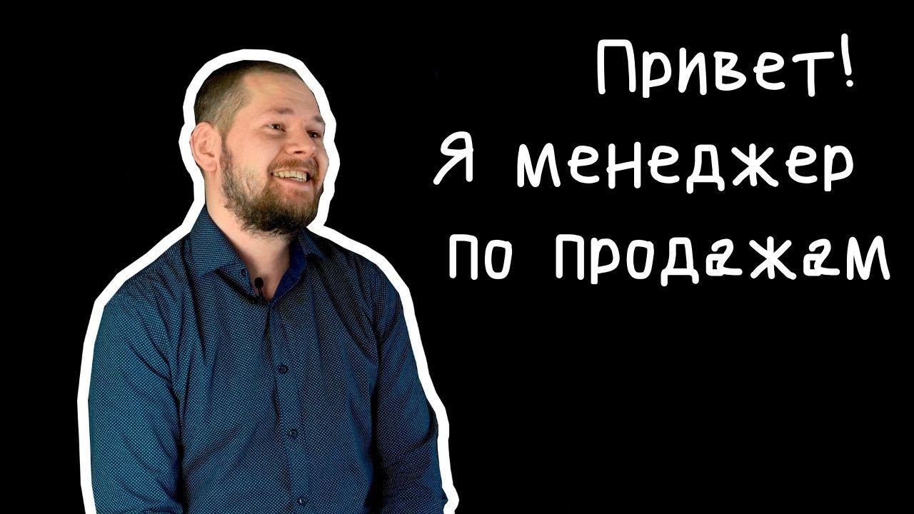 Менеджер по продажам. От первого лица