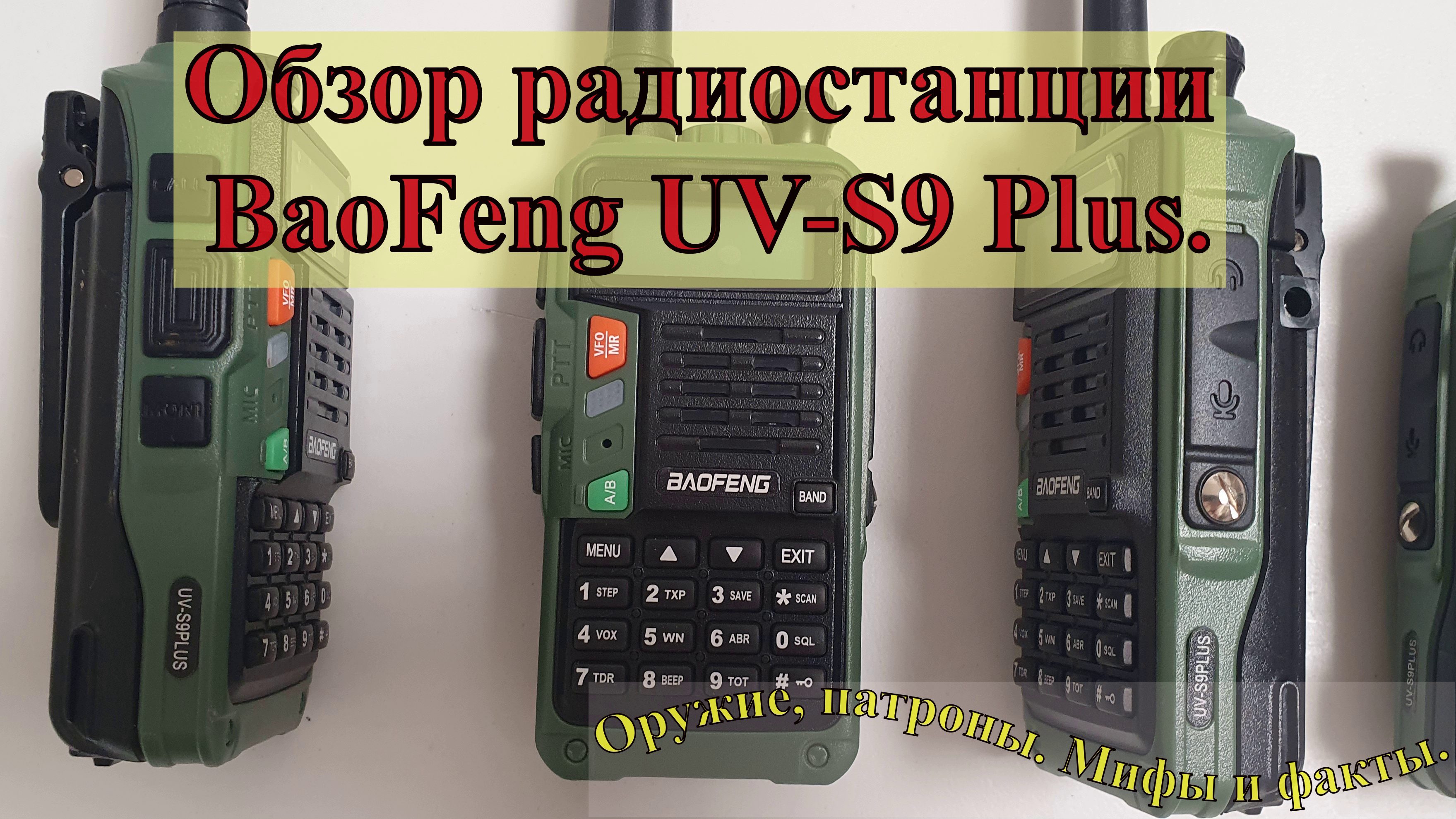 Обзор радиостанции BaoFeng UV-S9 Plus Часть 1 Общий обзор