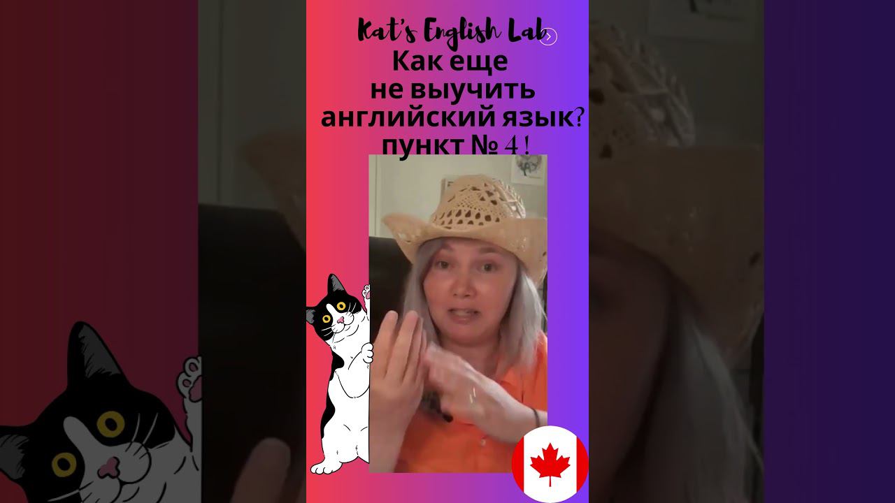 Как не выучить английский язык4 #english #englishgrammar#английскийонлайн #заговоритьнаанглийском