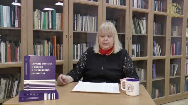 Дерюгина Ирина Владимировна о книге «Страны Востока и Россия в глобальных процессах»