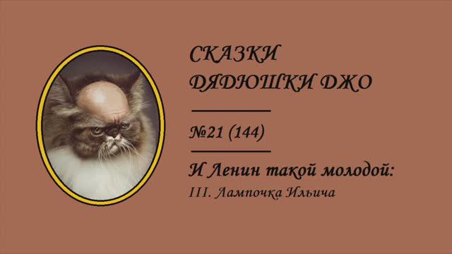 144. И Ленин такой молодой: III. Лампочка Ильича. Сказки Дядюшки Джо №21