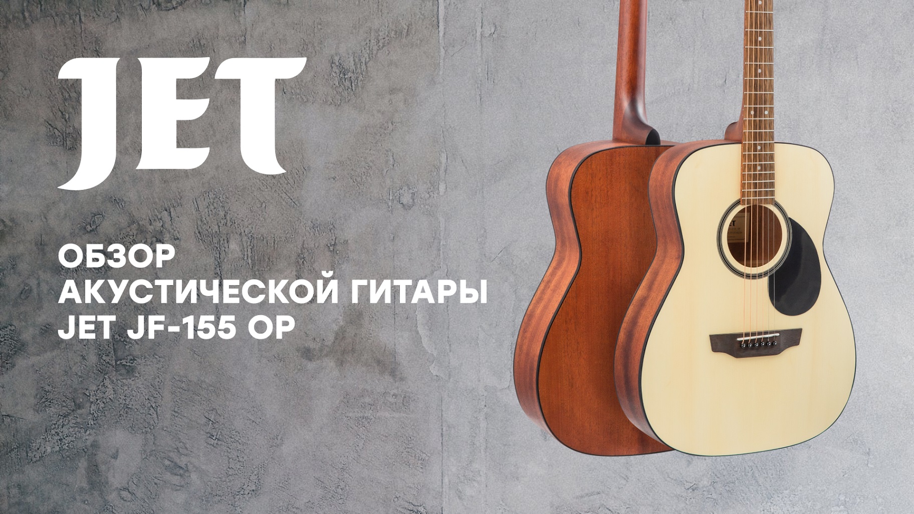 Обзор акустической гитары JET JF-155 OP