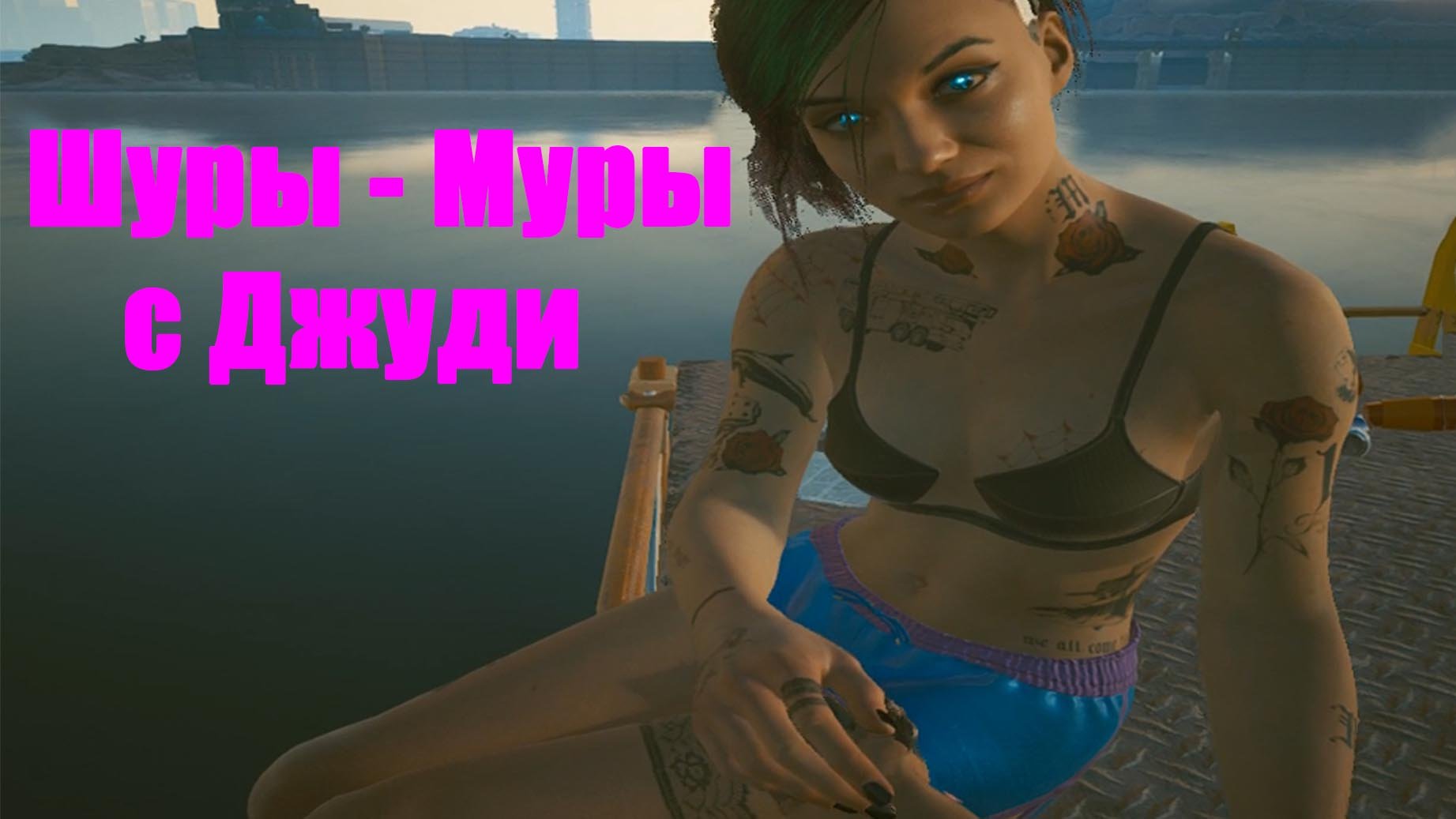 Cyberpunk 2077 - Джуди, Шуры-муры с Ви!