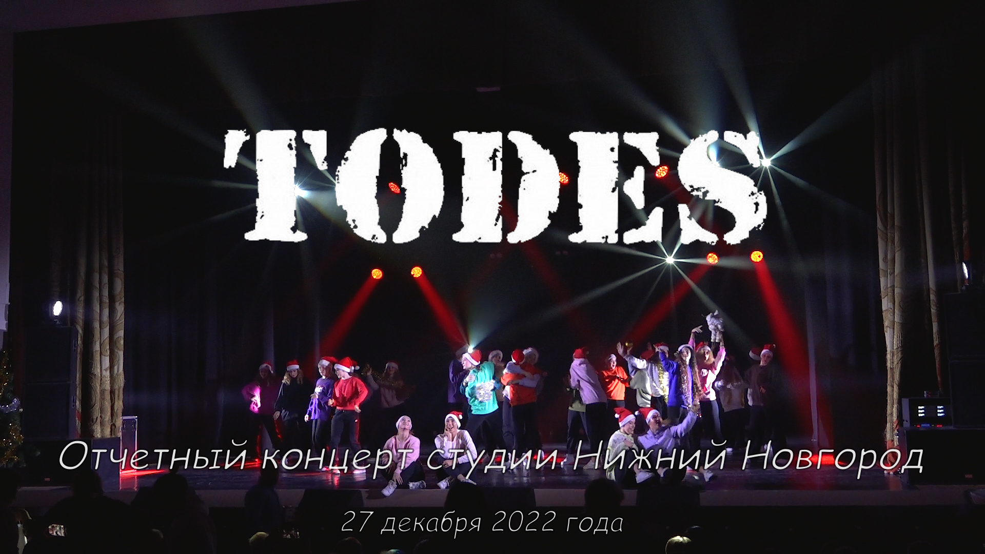Отчетный концерт Нижегородской студии танца "Тодес", 27 декабря 2022 г.