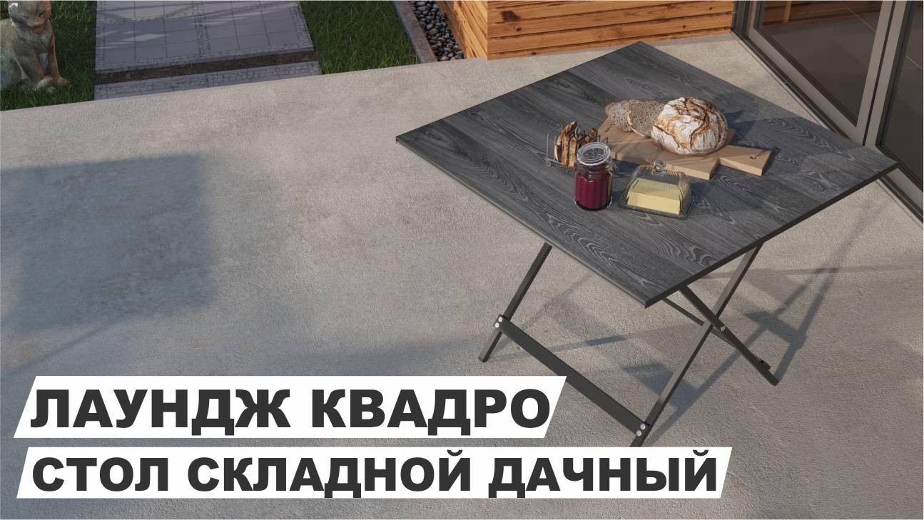 Стол складной дачный "Лаундж квадро"