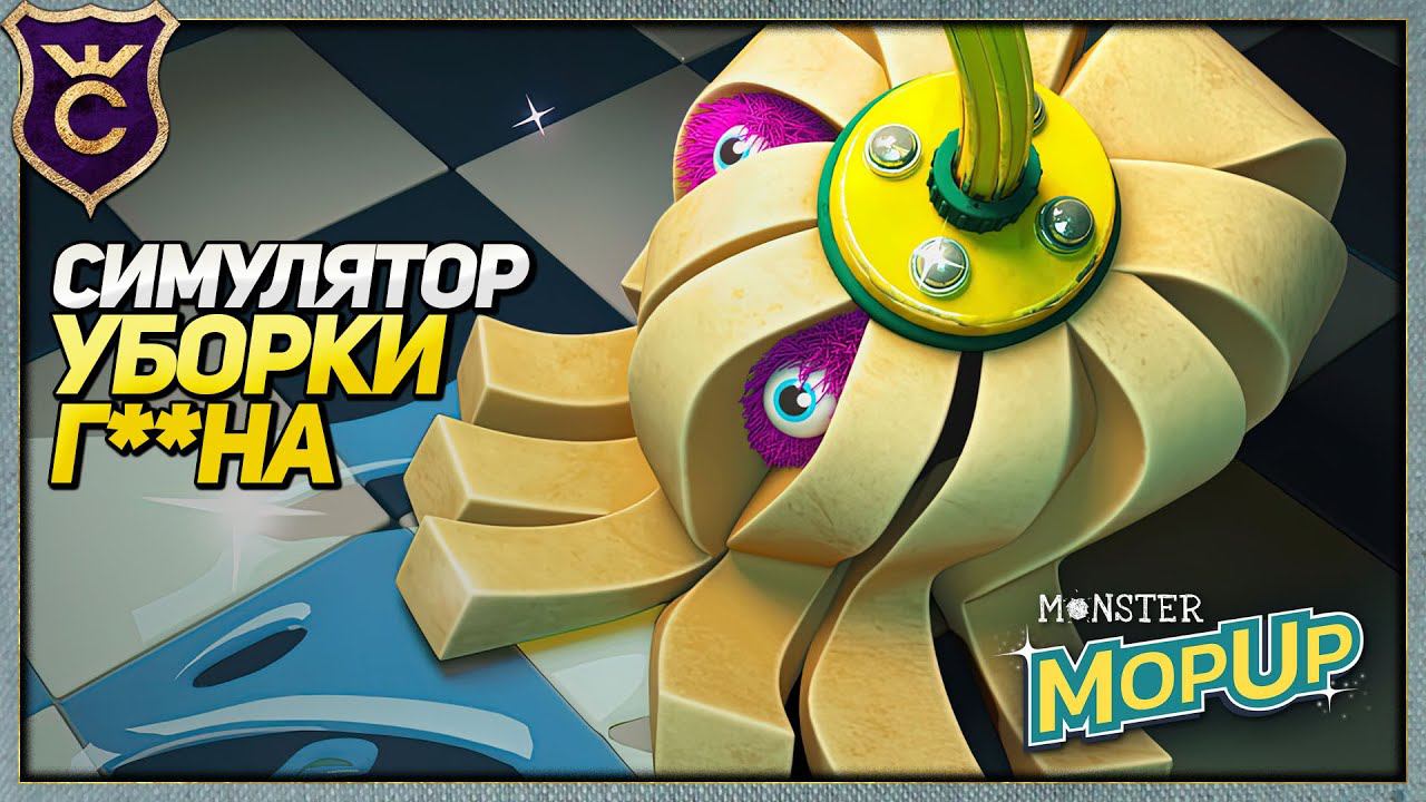 СИМУЛЯТОР УБОРКИ КАКАШЕК Monster Mop Up
