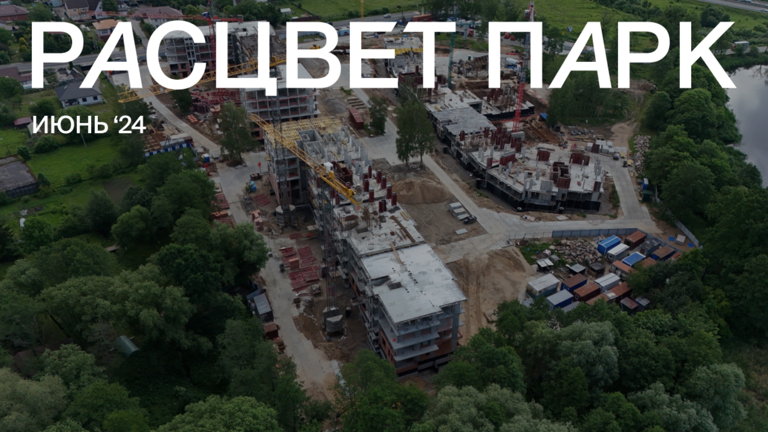 Июнь 2024 РАСЦВЕТ ПАРК | Жилой комплекс бизнес-класса в Калининграде #калининград #недвижимость